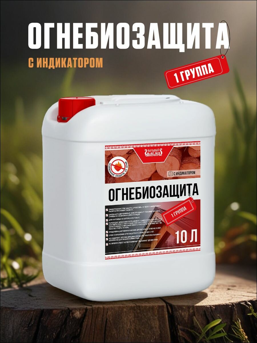 Огнебиозащита для дерева 10л огнебиозащитный грунт с индикатором 1 категории