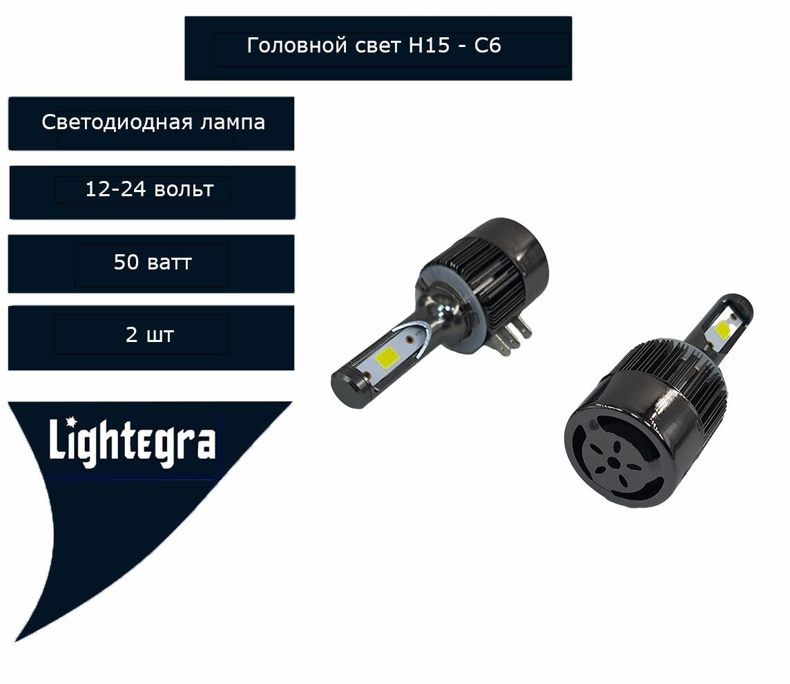 Светодиодные лампы H15 C6 12-24 В 50 Вт 2 шт.