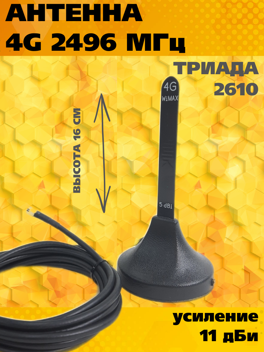 WI-FI антенна Триада-МА 2610 Sota, длина кабеля 3 метра, разъем SMA