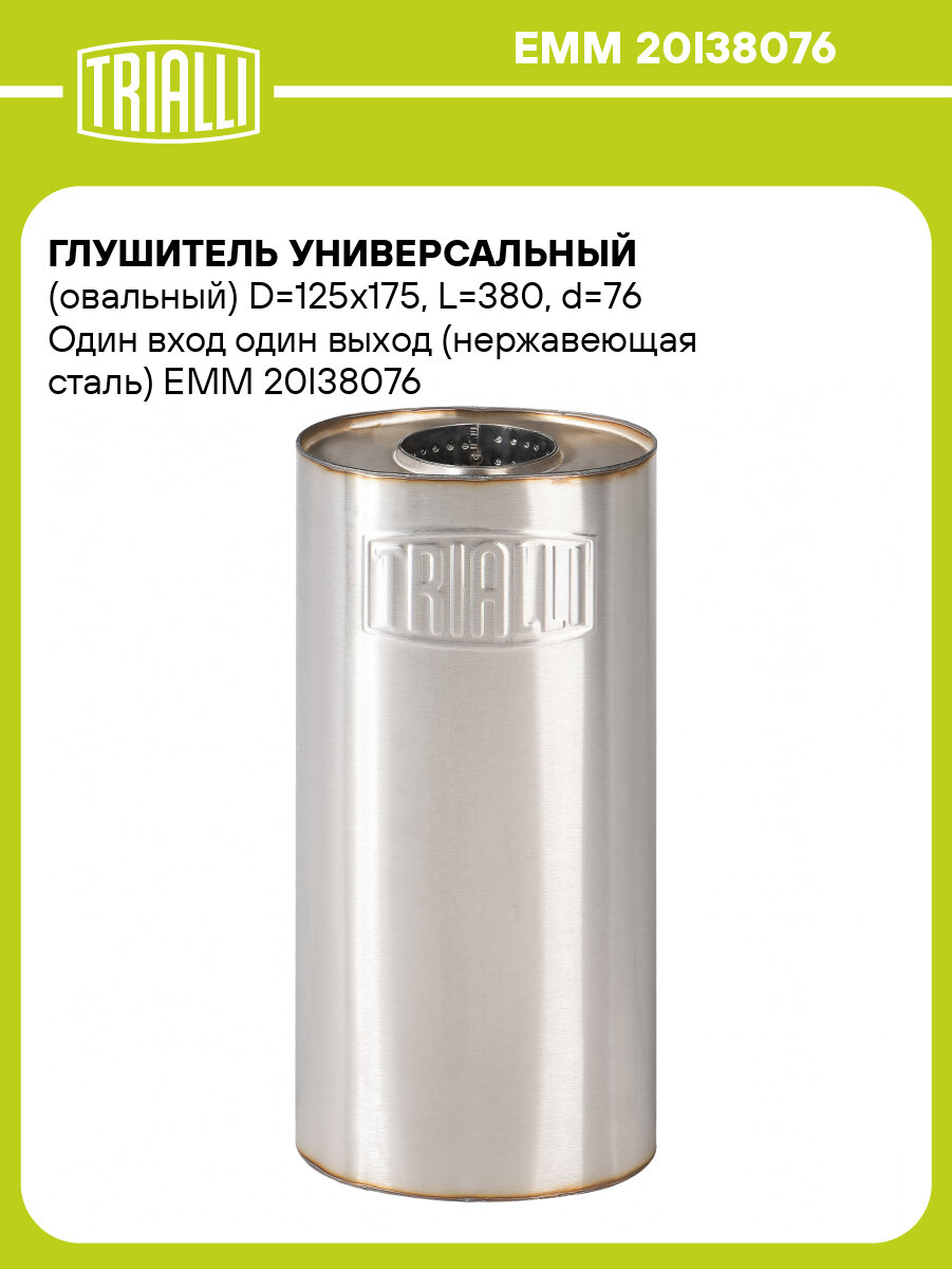 Глушитель универсальный (овальный) D=125x175, L=380, d=76 Один вход один выход (нержавеющая сталь) EMM 20I38076 TRIALLI
