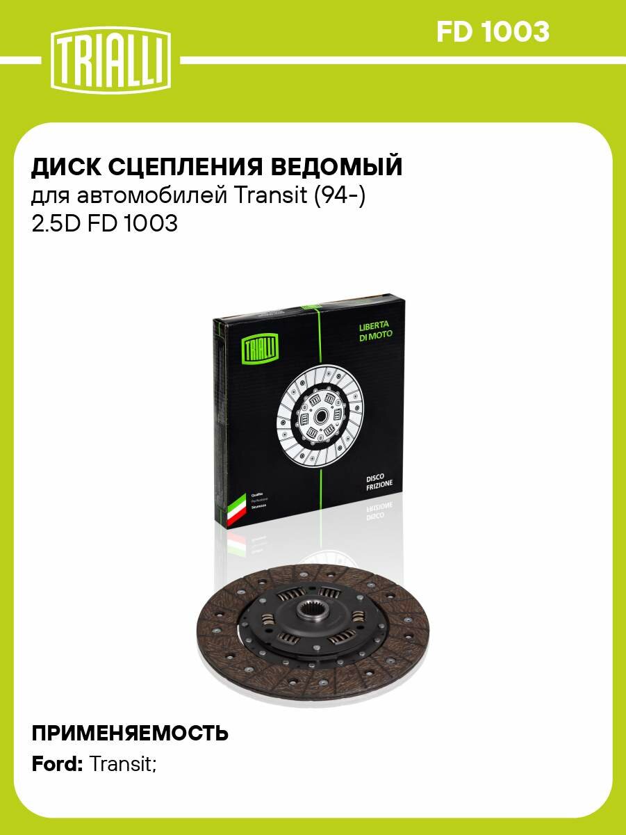 Диск сцепления ведомый для автомобилей Ford Transit (94-) 2.5D FD 1003 TRIALLI