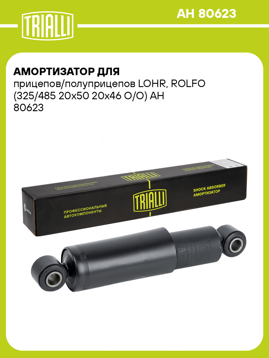Амортизатор для прицепов/полуприцепов LOHR, ROLFO (325/485 20x50 20x46 O/O) AH 80623 TRIALLI