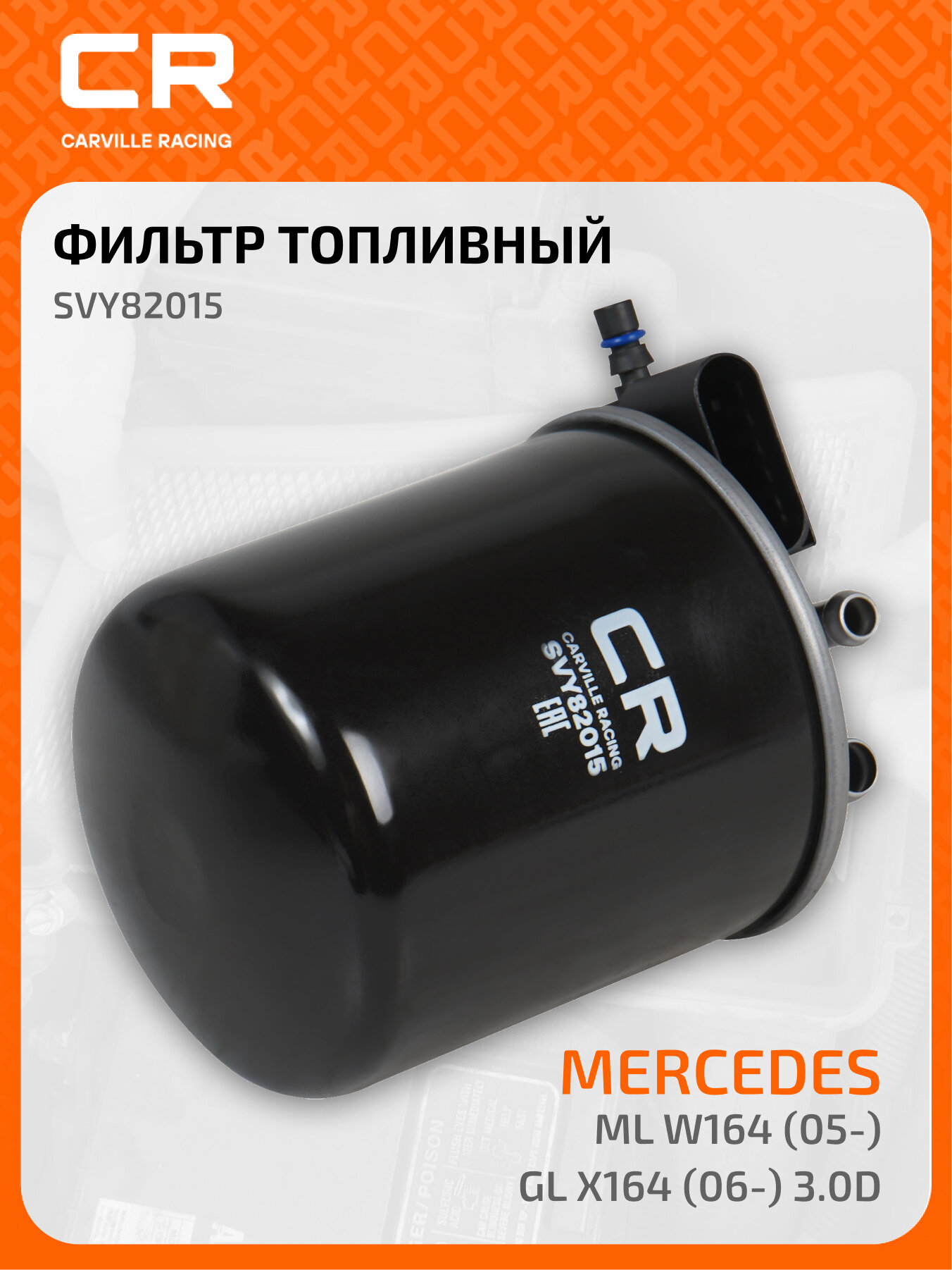 Топливный фильтр для автомобилей INFINITI MERCEDES-BENZ / Инфинити Мерседес-Бенц CARVILLE RACING SVY82015