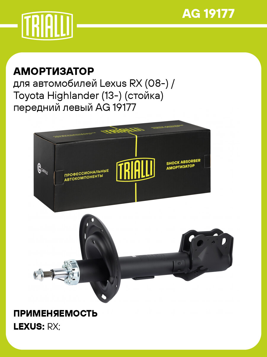 Амортизатор для Lexus RX (08-) / Toyota Highlander (13-) (стойка) передний левый AG 19177