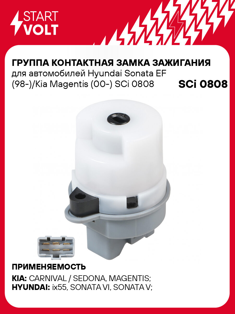 Группа контактная замка зажигания для автомобилей Hyundai Sonata EF (98-)/Kia Magentis (00-) SCi 0808 StartVolt