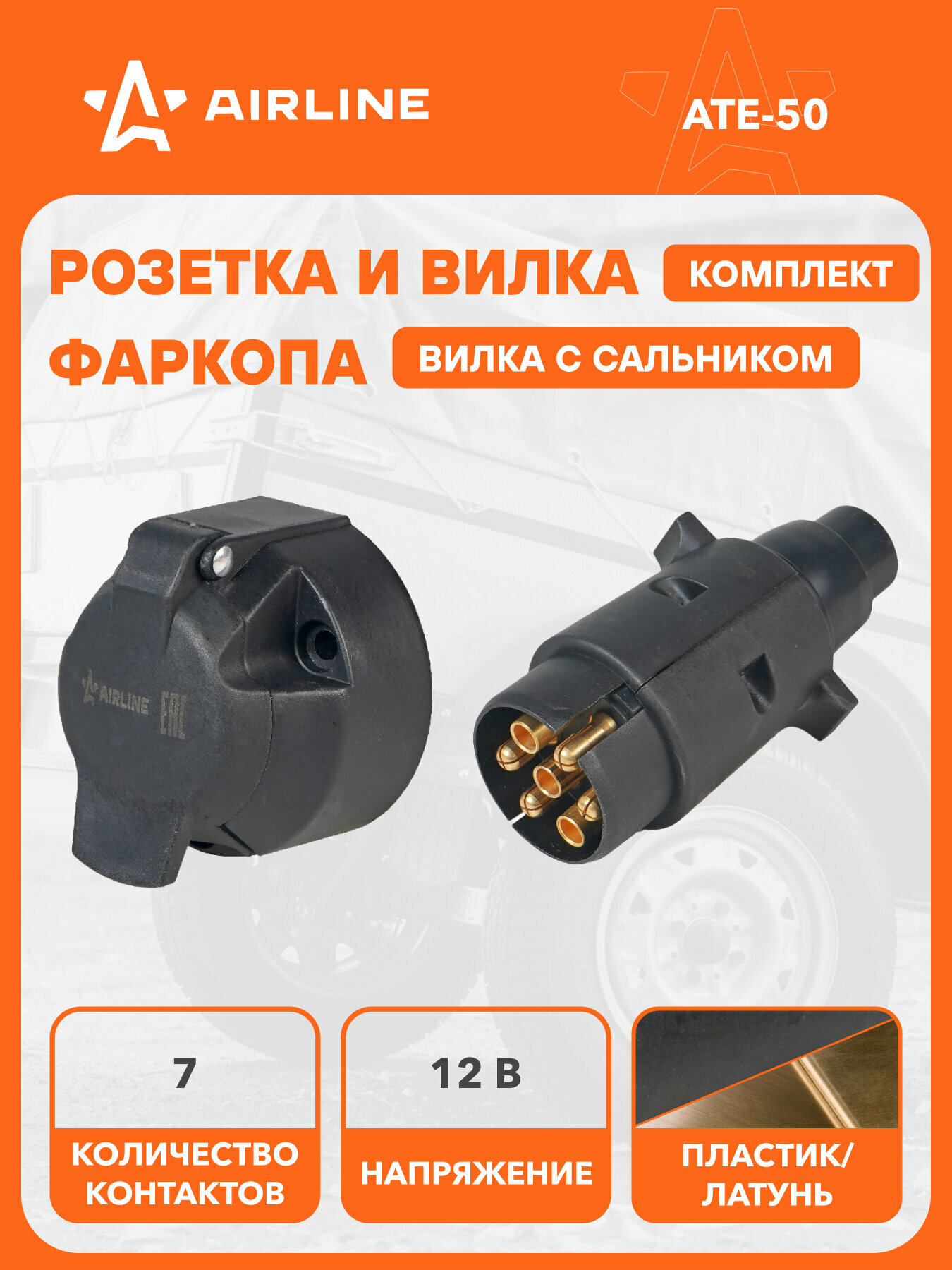 Розетка и вилка для фаркопа 12 В, 7 контактов AIRLINE ATE-50