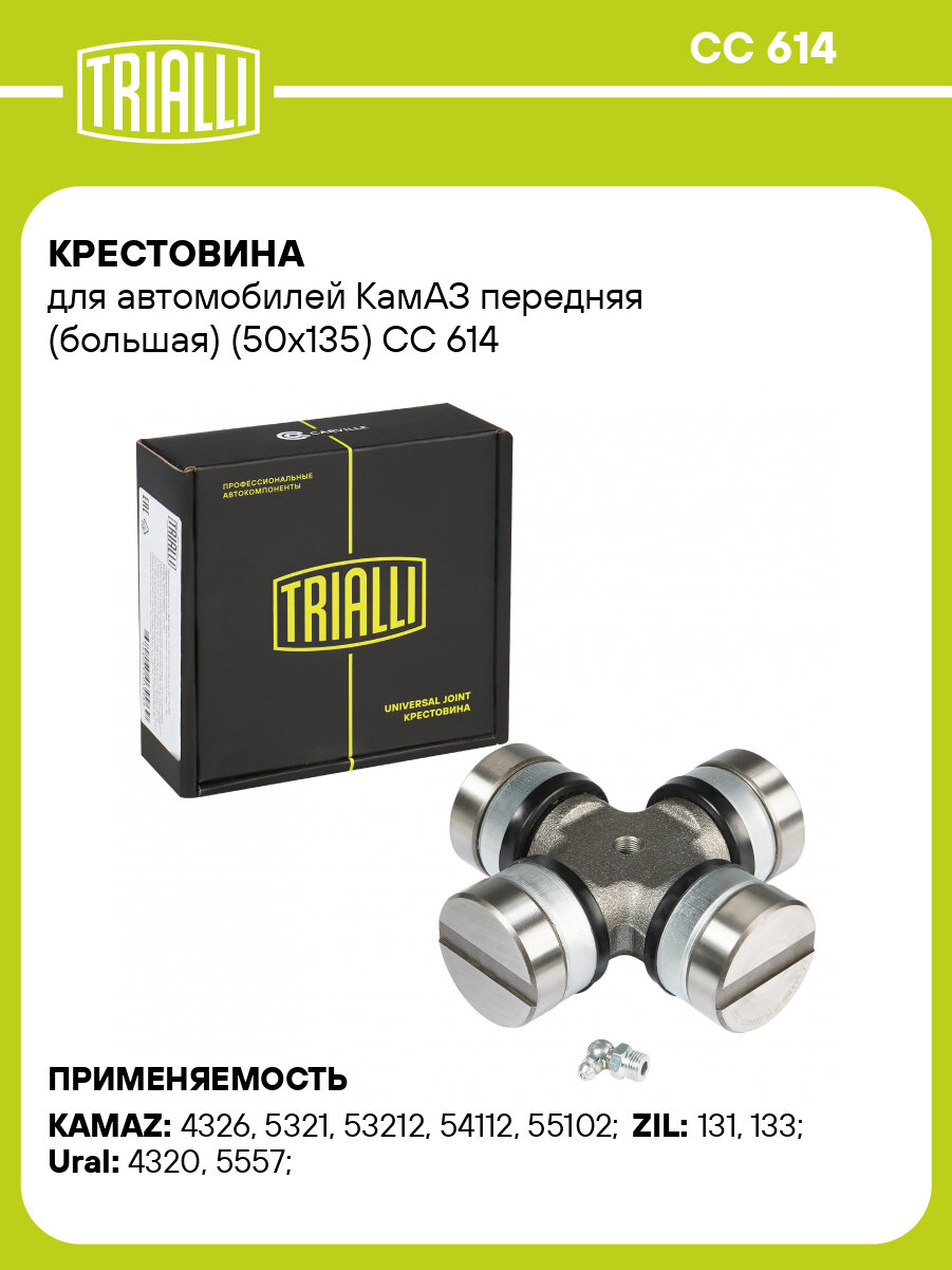 Крестовина для автомобилей КамАЗ передняя (большая) (50х135) CC 614 TRIALLI