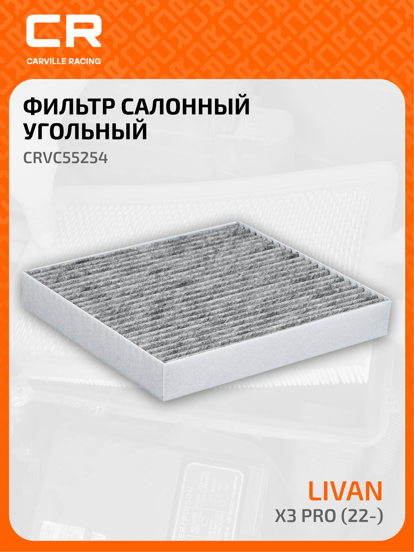 Фильтр салонный для автомобилей Livan X3 Pro (22-), фильтр угольный CARVILLE RACING CRVC55254