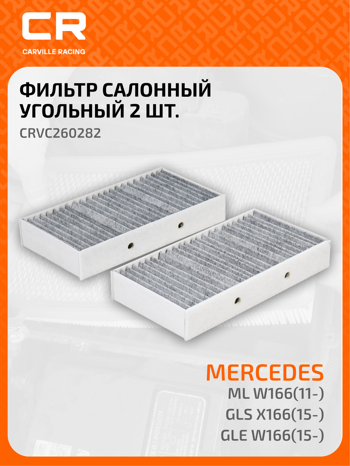 Фильтр салонный для автомобилей MERCEDES-BENZ VAG CRVC260282