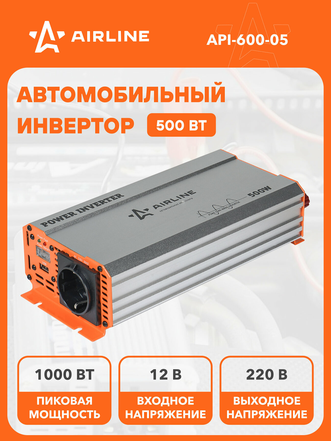 Инвертор автомобильный 12 В 220 В 500 Вт AIRLINE API-600-05