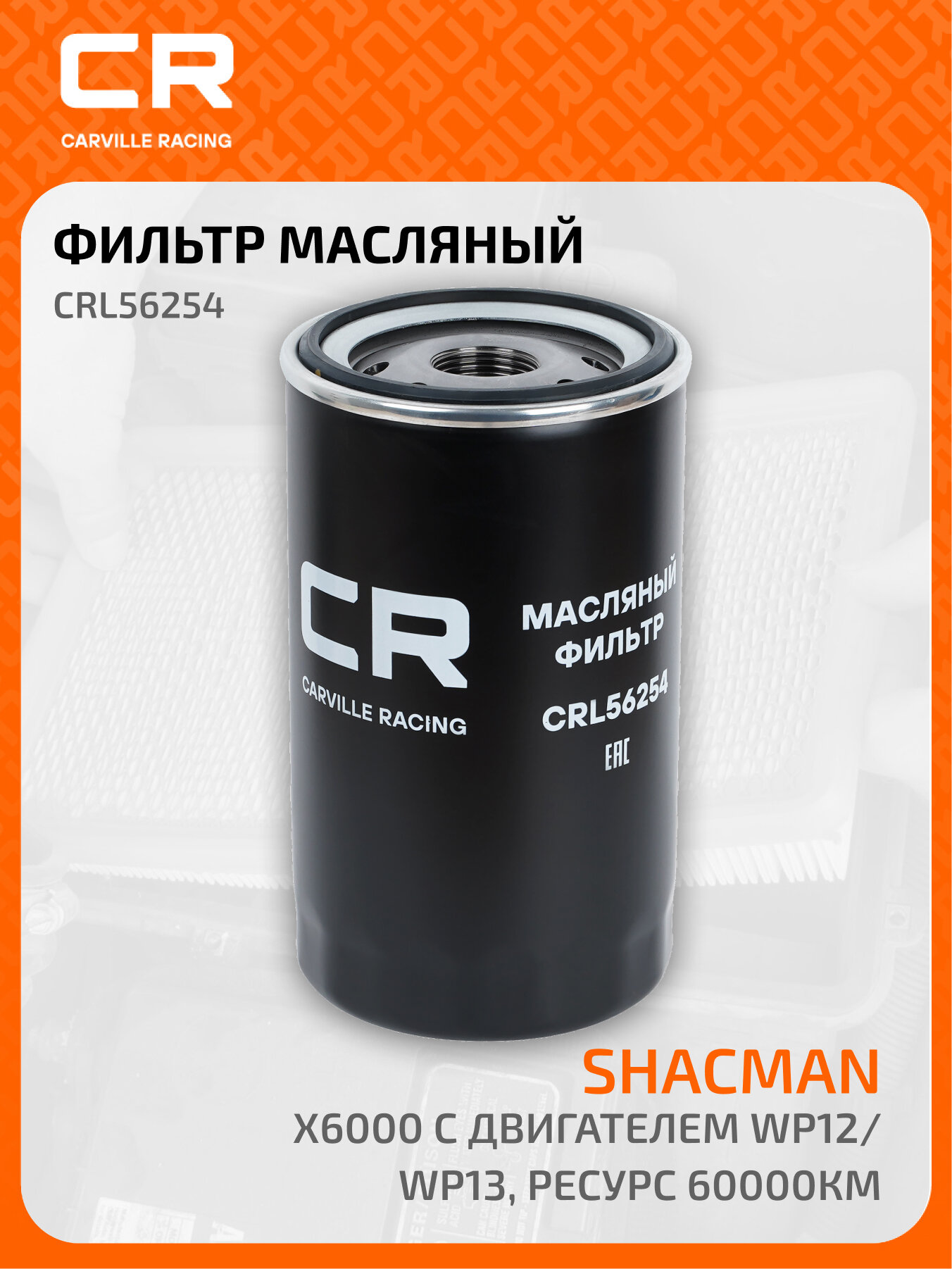 Фильтр масляный для автомобилей Shacman X6000 с двигателем WP12/WP13, ресурс 60000км CRL56254 Carville Racing
