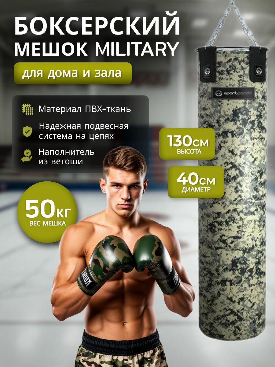 Мешок боксерский "MILITARY 40", ПВХ, 130 см, D-40 см, 50 кг