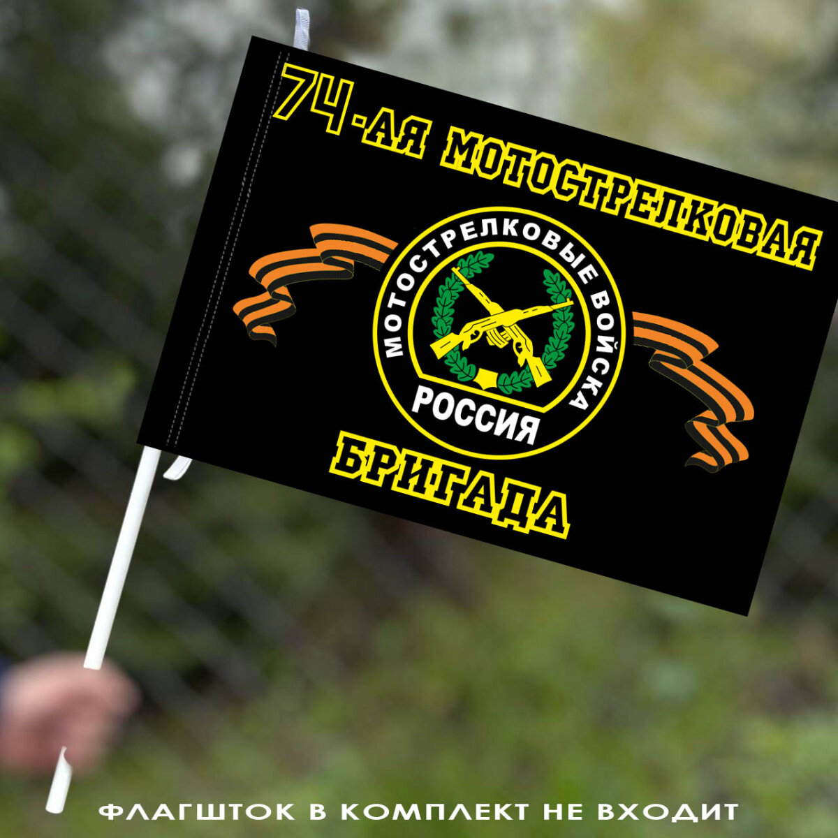 Флаг "74-ая Мотострелковая бригада", размер 40x60 см, материал полиэфирный шелк