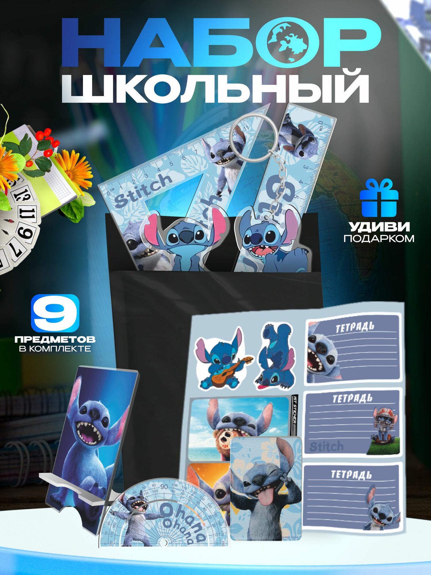 Набор канцелярии Стич