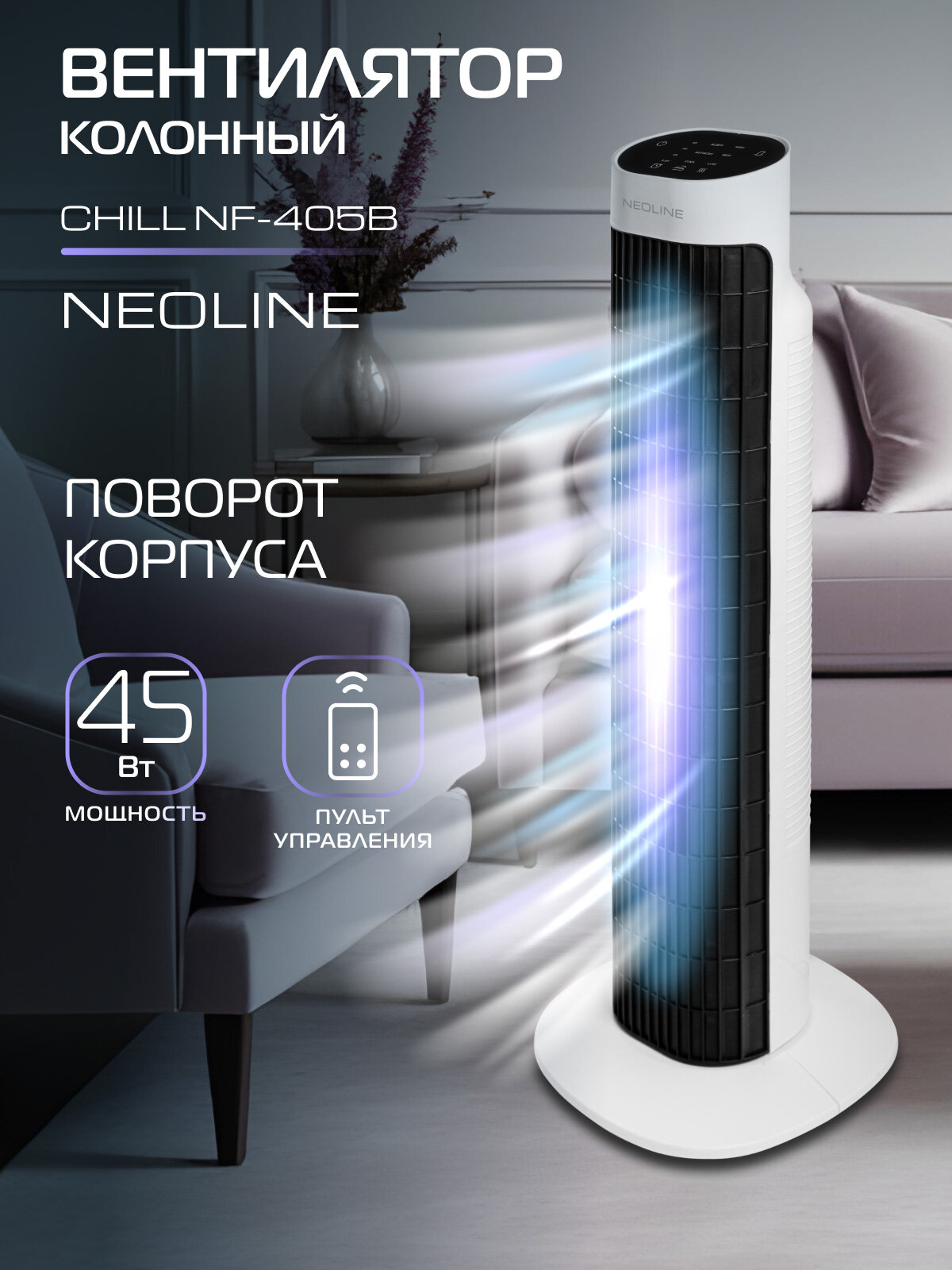 Вентилятор колонный NEOLINE CHILL NF-405B