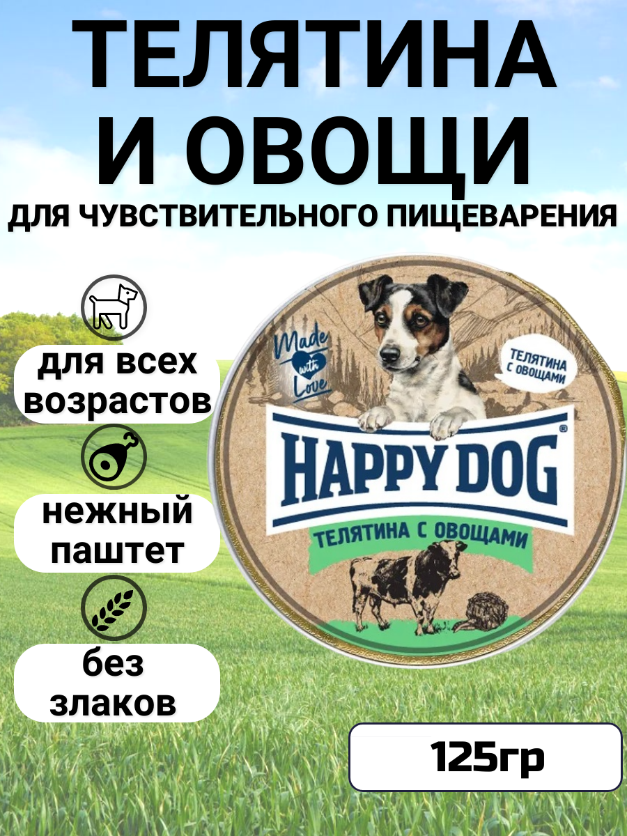Влажный корм HAPPY DOG 125гр для собак Телятина с овощами паштет