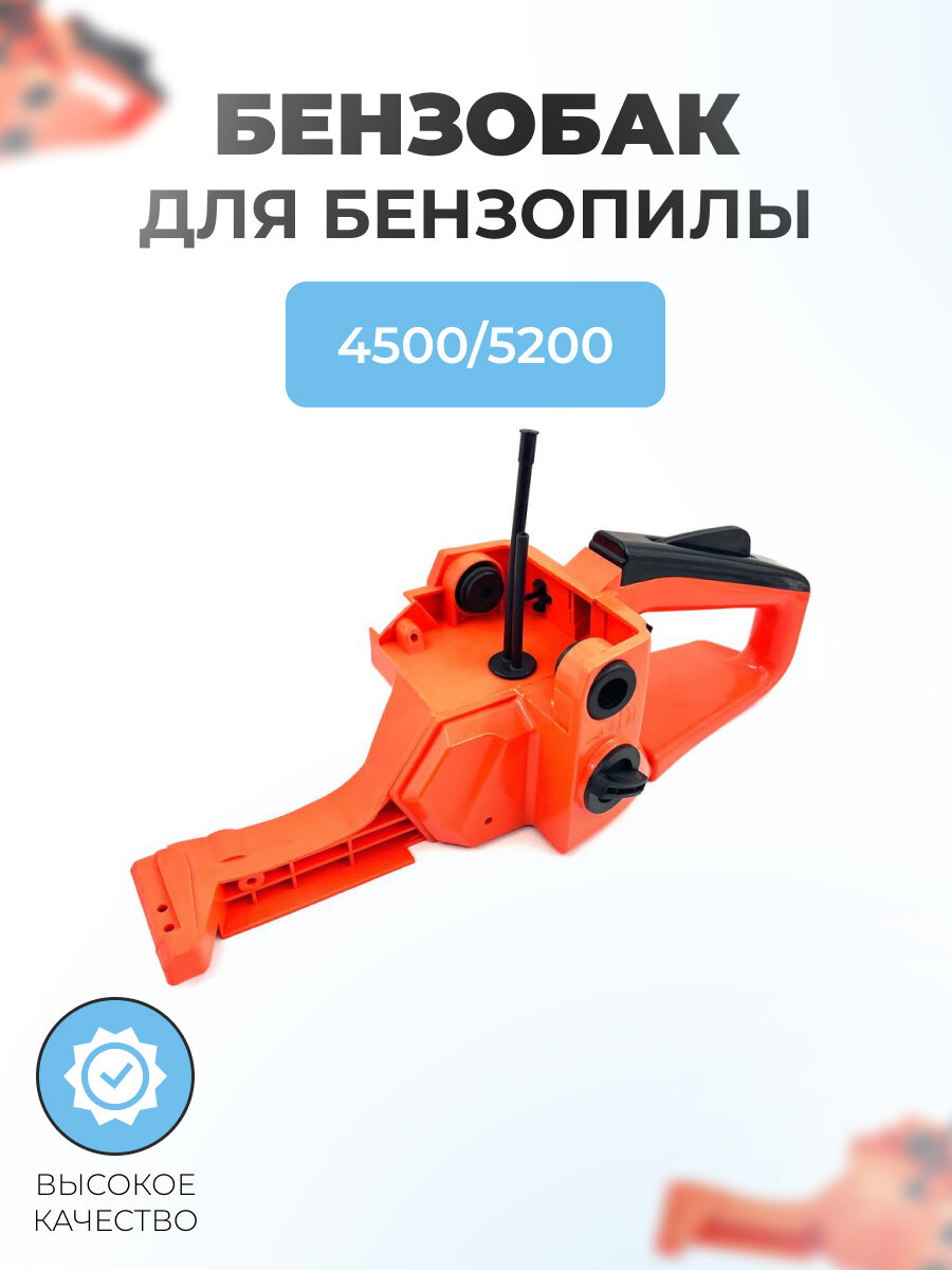 Бензобак в сборе для бензопилы 4500/5200 с подкачкой