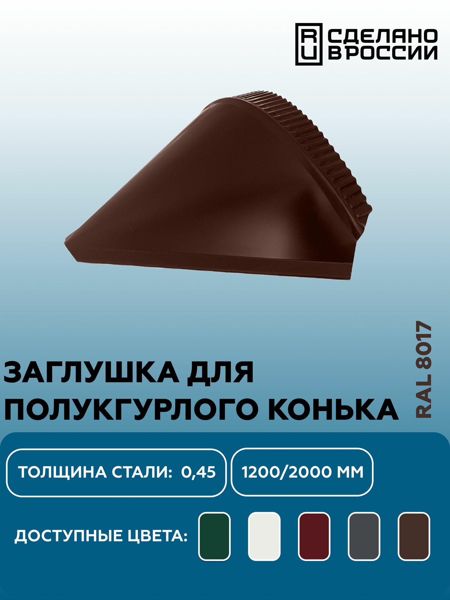 Заглушка конька полукруглого/заглушка конька RAL 8017 4шт