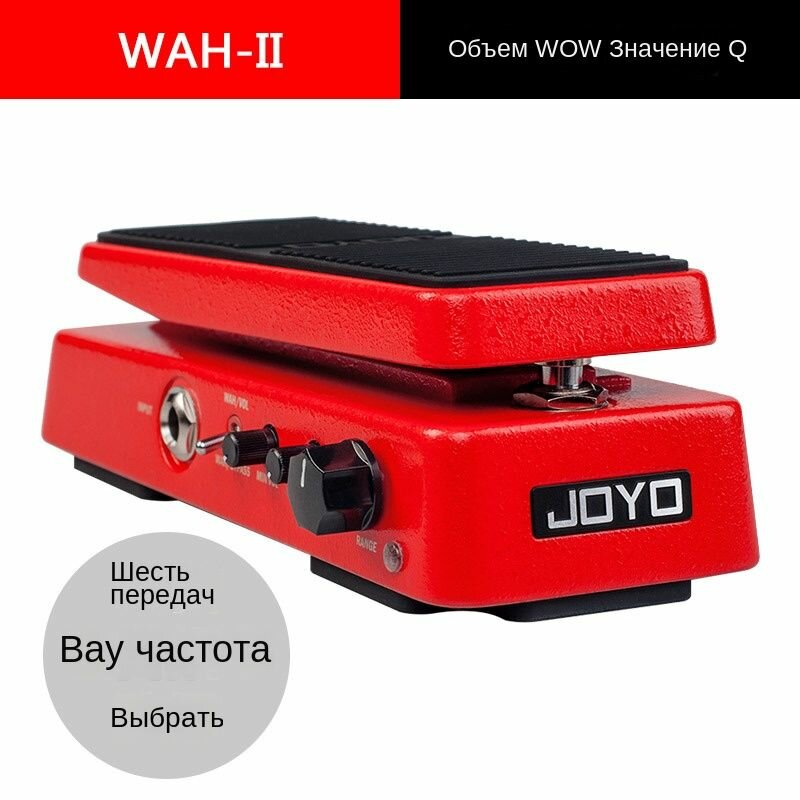 Joyo WAH-II-MULTIMODE, Педаль эффектов