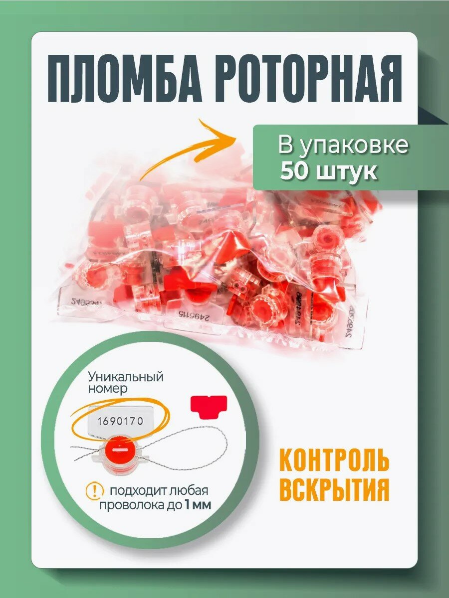 Пломба пластиковая роторная для счетчиков света и воды рх-3, красная (упаковка 50 штук)