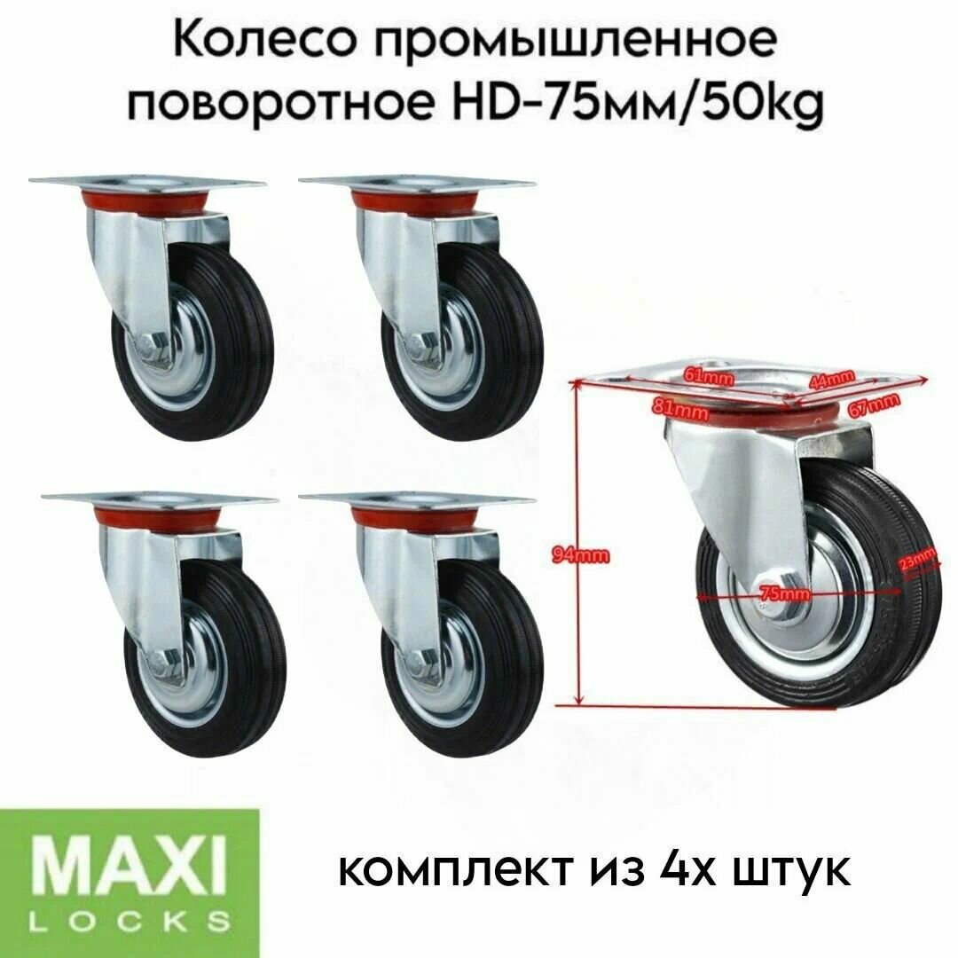 Колесо промышленное поворотное HD-75мм/50kg комплект из 4х штук. промышленные ролики поворотные ролики диаметр 75 мм нагрузка 50 кг