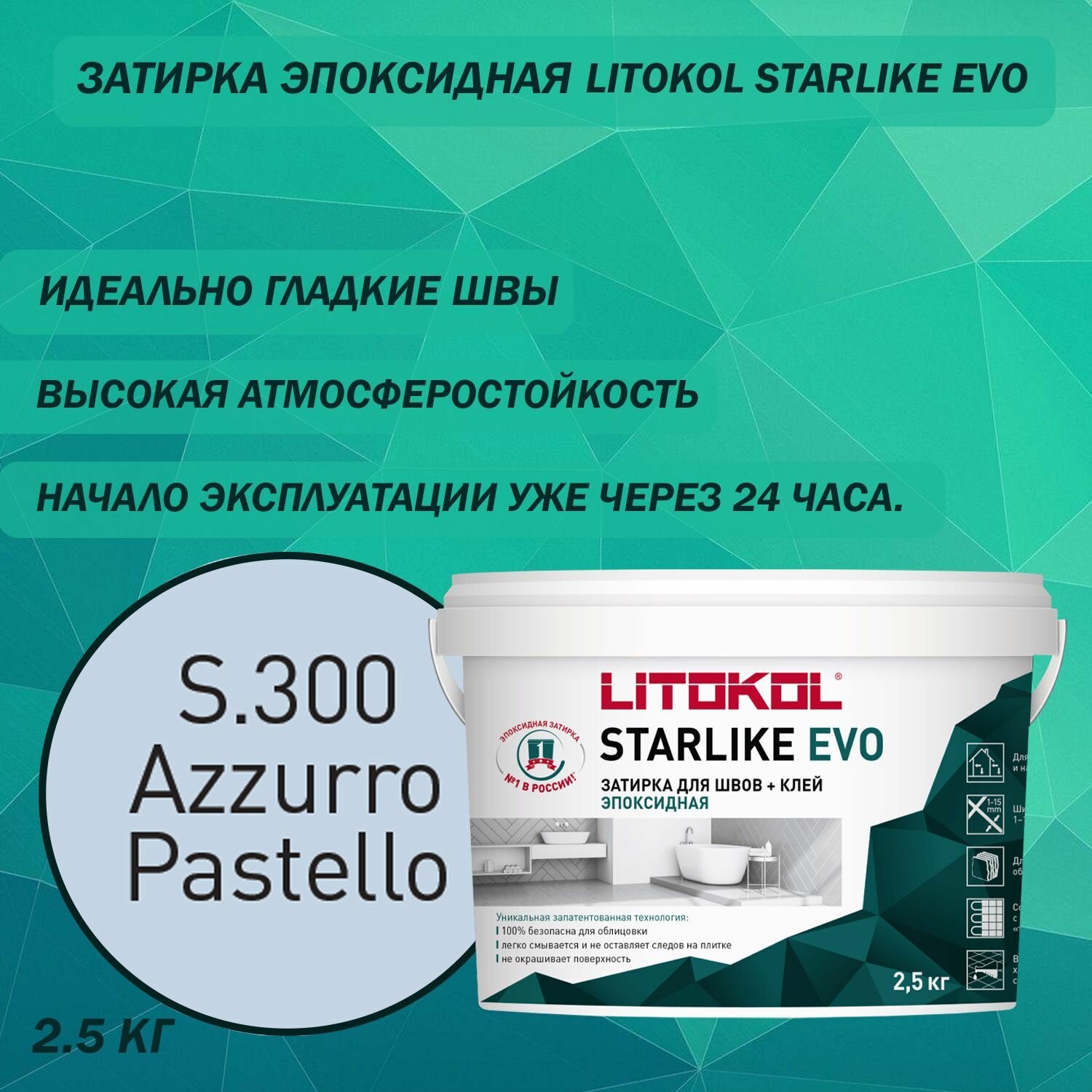 Эпоксидный состав для укладки и затирки мозаики LITOKOL Starlike Evo S.300 2.5 кг Цвет: Пастельно-синий