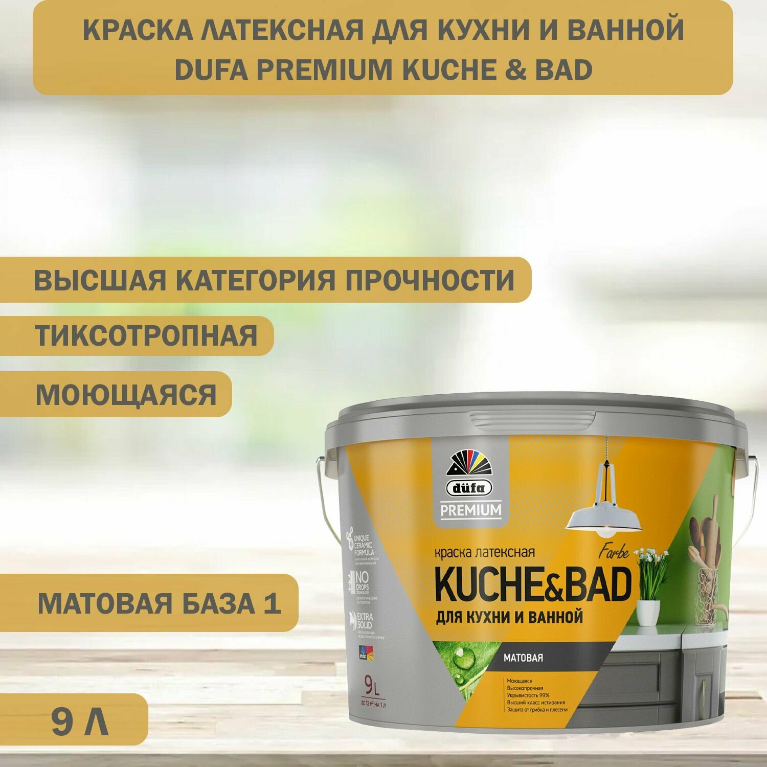 Краска латексная для кухни и ванной Dufa Premium KUCHE & BAD матовая база 1 9 л