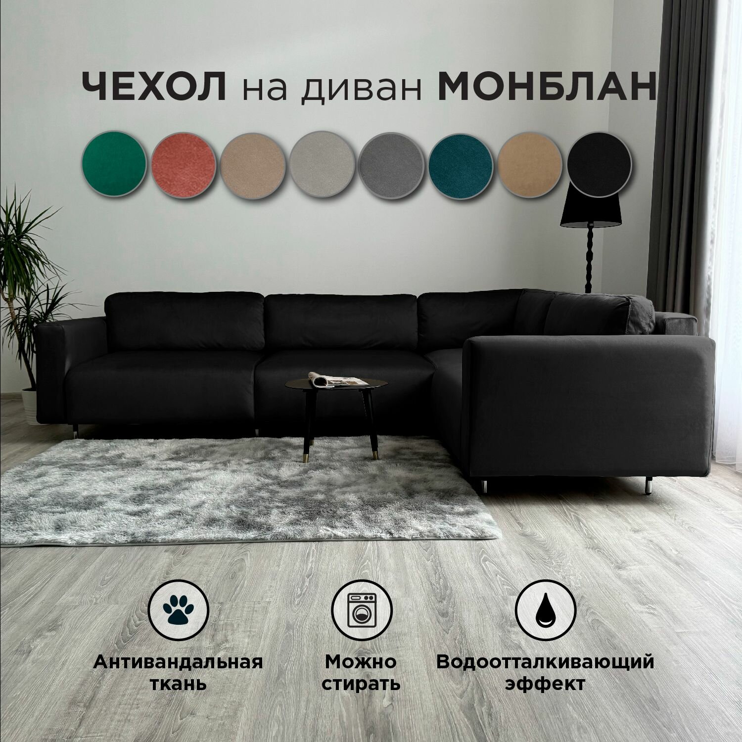 Чехол для углового дивана REDSOFA Монблан 310см, waterproof 10