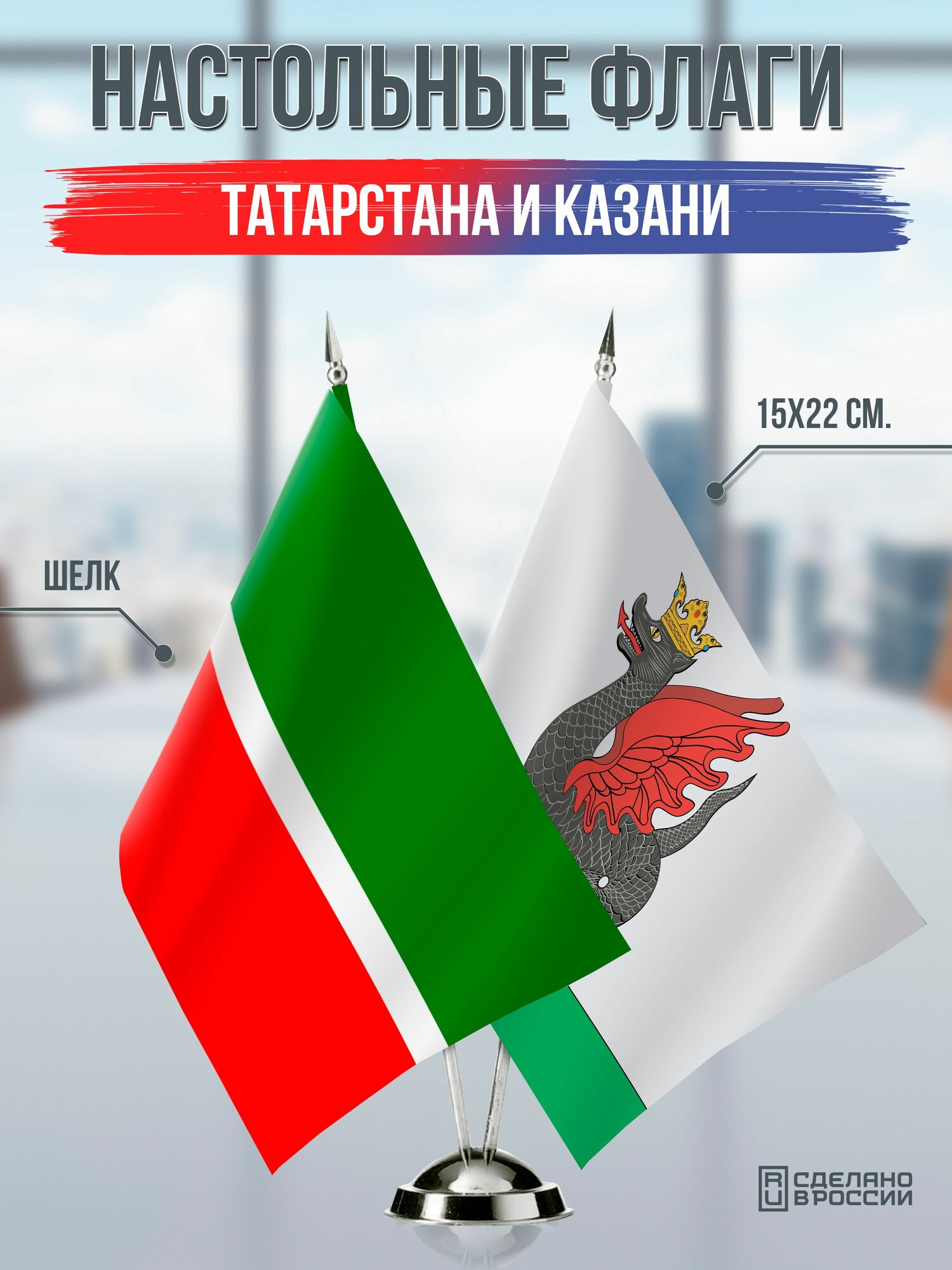 Настольные флаги Татарстана и Казани