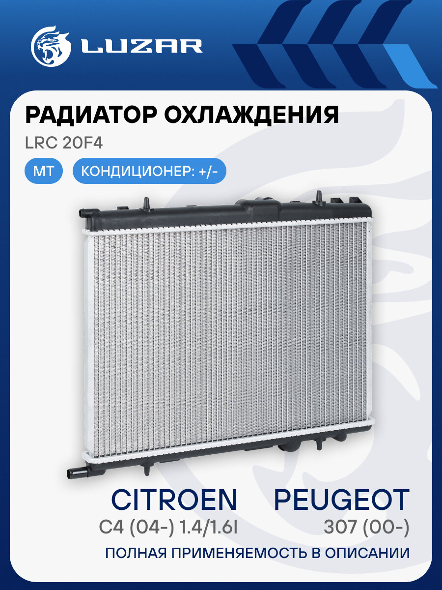 Радиатор охлаждения для автомобилей Peugeot 307/Citroen C4 (04-) 1.4/1.6i LRc 20F4 LUZAR