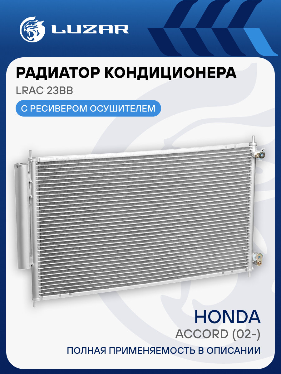 Радиатор кондиционера для автомобилей Accord (02-) LRAC 23BB LUZAR