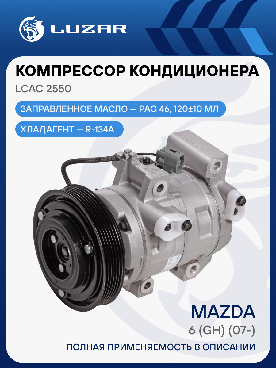Компрессор кондиционера для автомобилей Mazda 6 (GH) (07-) LCAC 2550 LUZAR