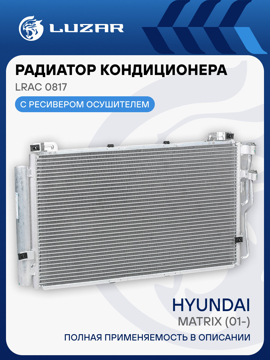 Радиатор кондиционера для автомобилей Matrix (01-) LRAC 0817 LUZAR
