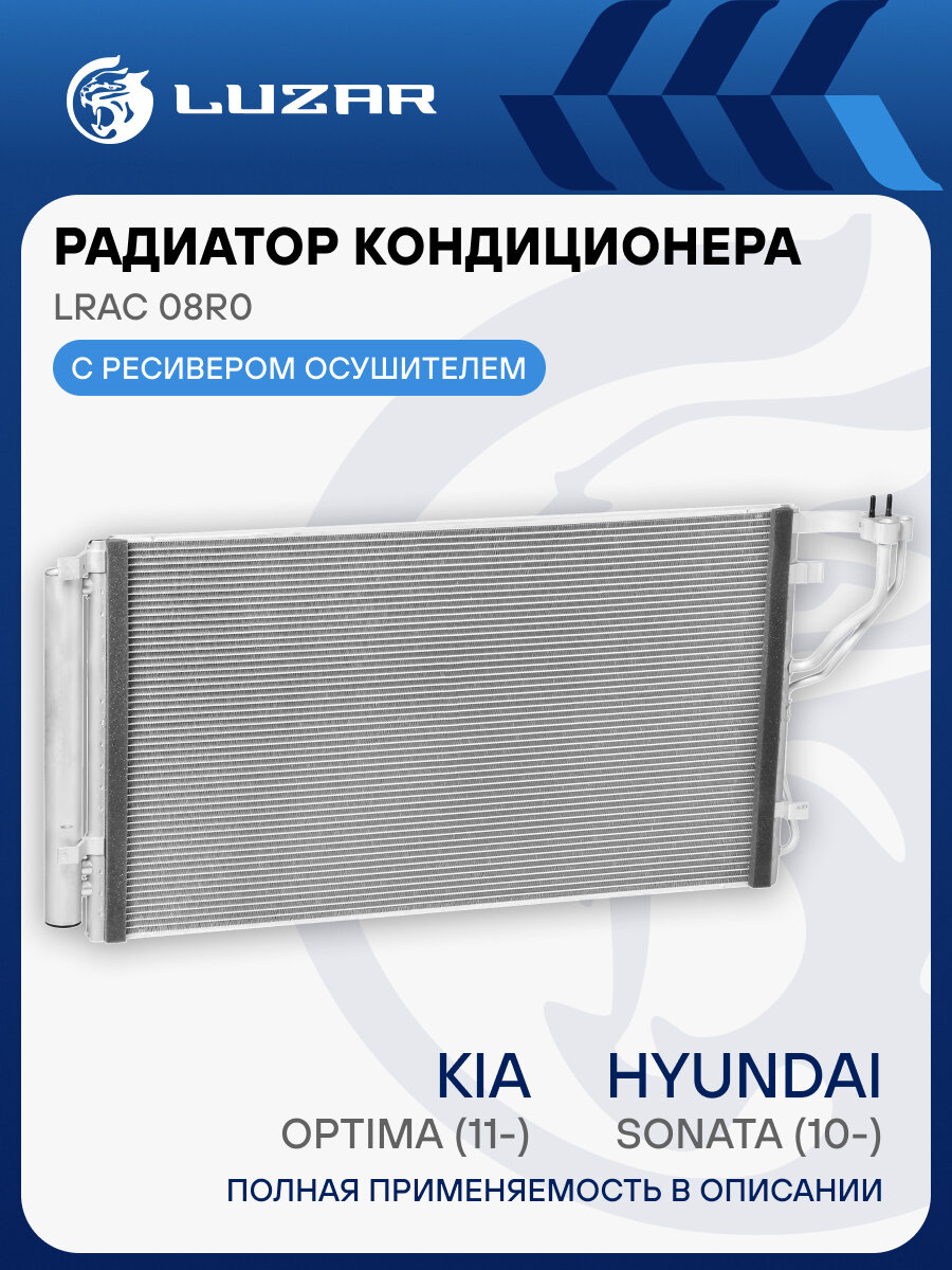 Радиатор кондиционера для автомобилей Sonata (10-)/Kia Optima (11-) LRAC 08R0 LUZAR