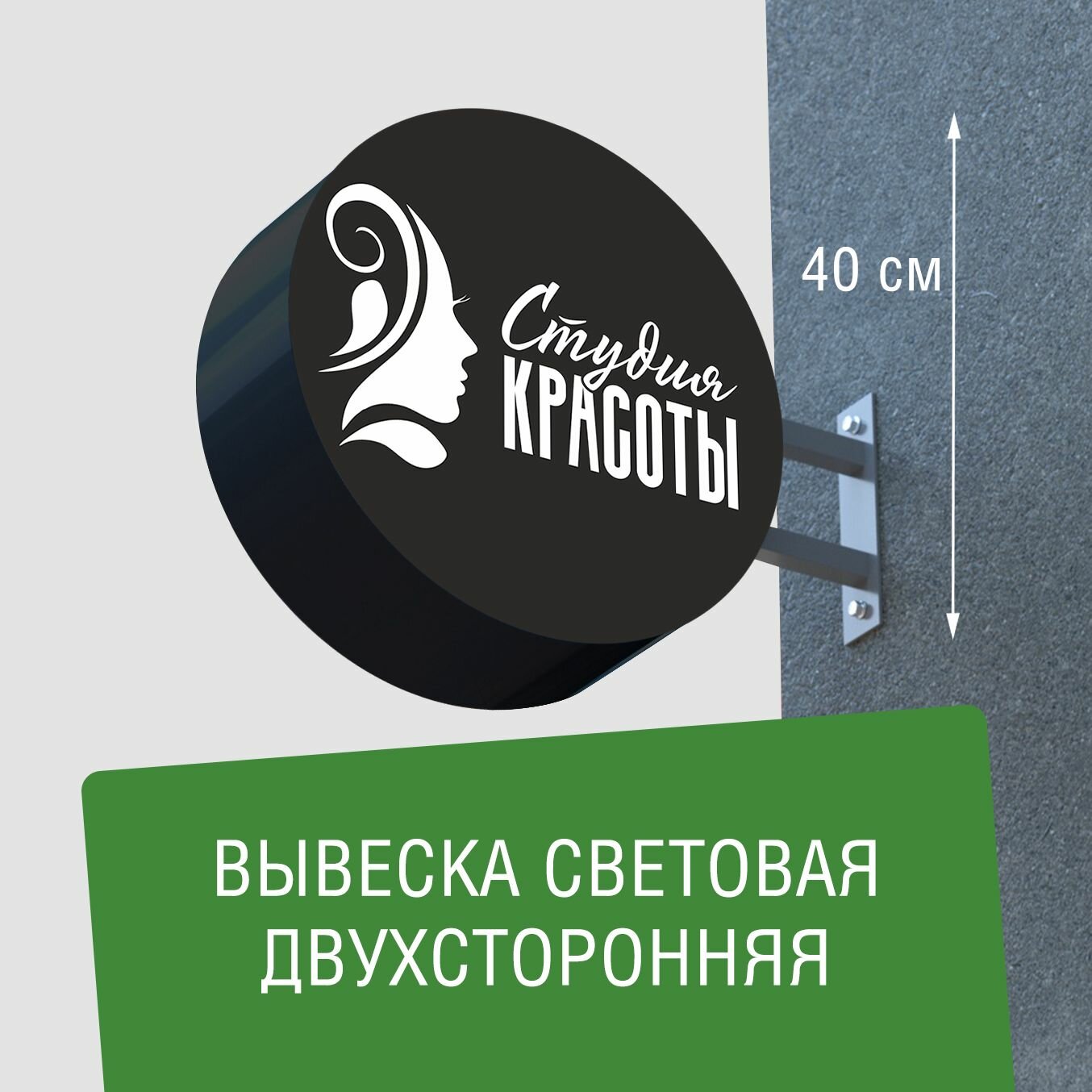 Вывеска торцевая двухсторонняя с подсветкой "Студия красоты " 17, диам. 40 см, рекламная вывеска-баннер