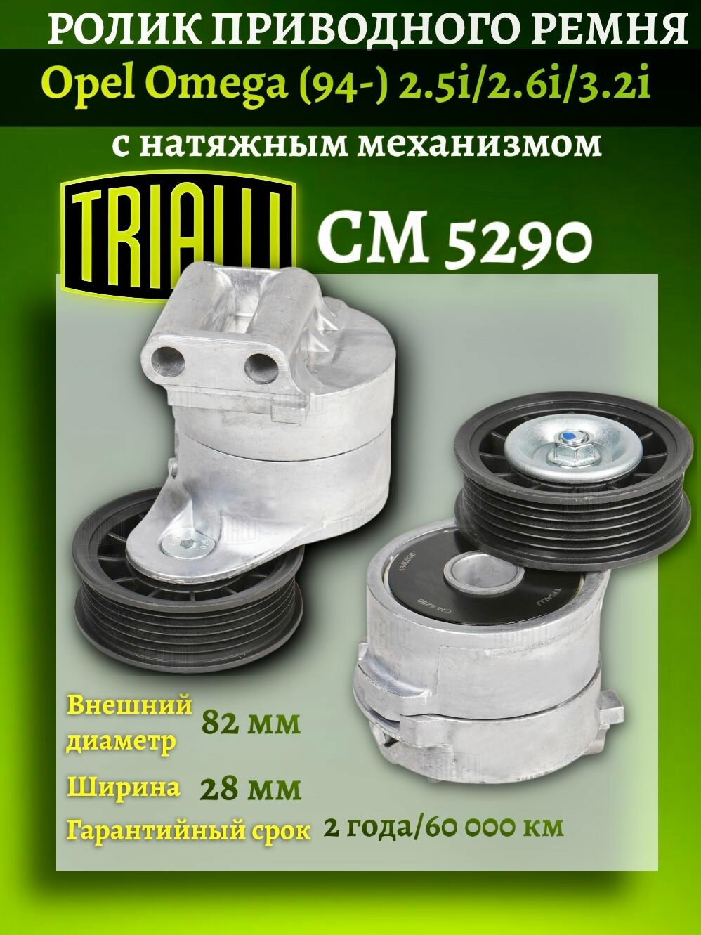 Натяжной ролик с механизмом Opel Omega 2.5i/2.6i/3.2i (1994-) CM 5290