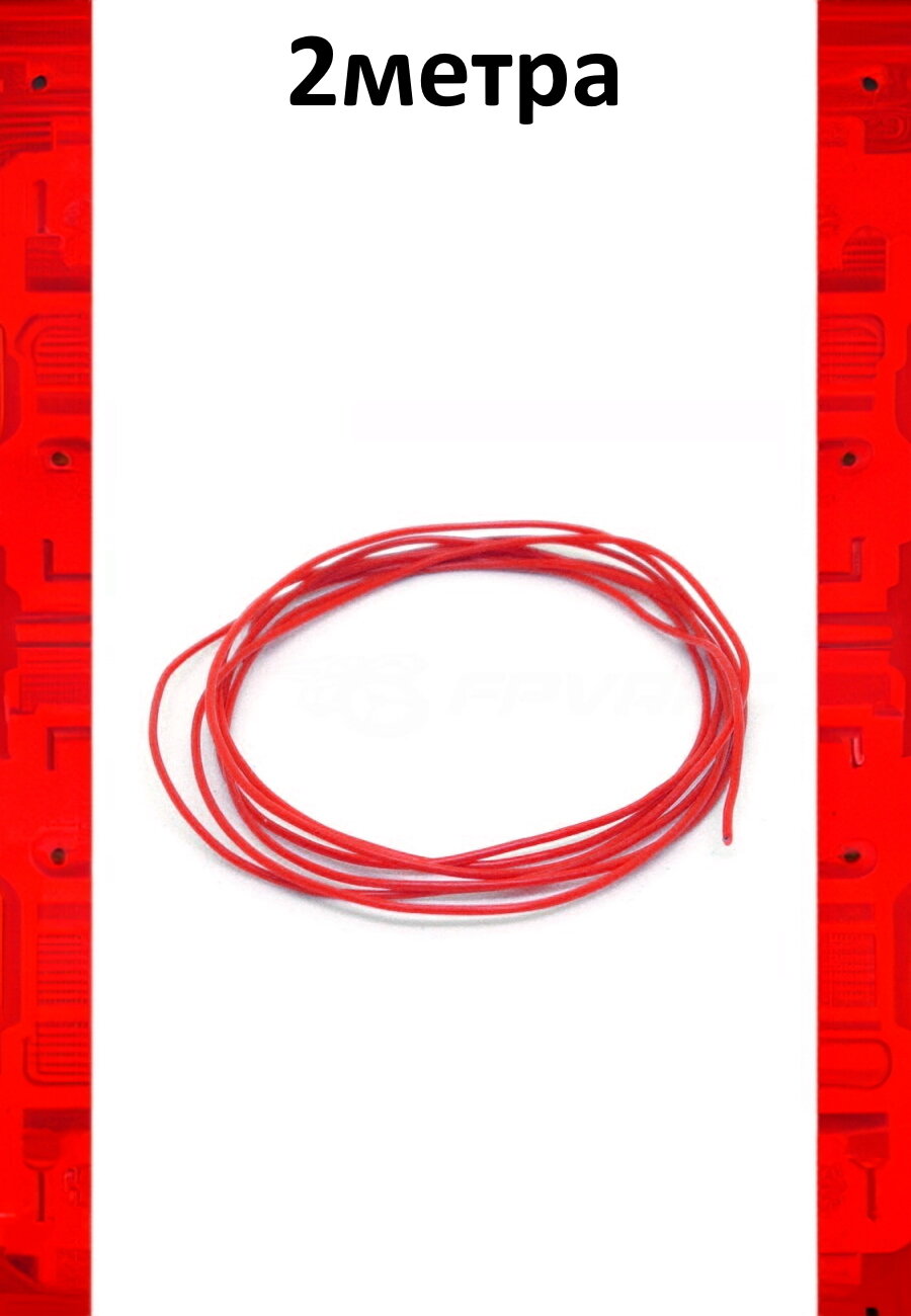 Провод электрический монтажный, 30AWG, 0.06 кв. мм красный 2м.