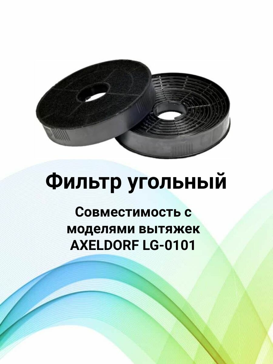 Фильтр угольный для кухонных вытяжек Axeldorf , HF-005 , черный