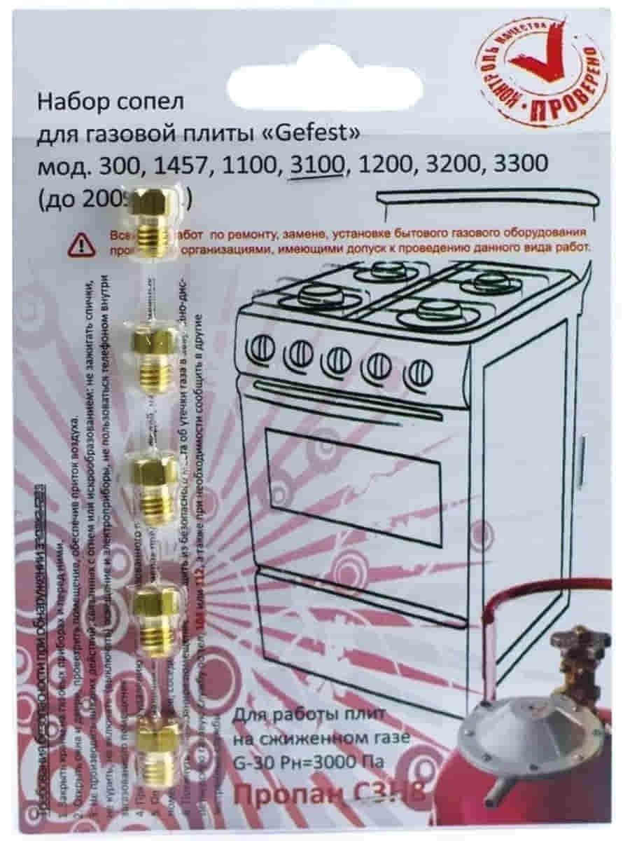 Комплект жиклеров (форсунок, сопел) 01040628 для газовой плиты Gefest 300, 1457 (сжиженный газ)