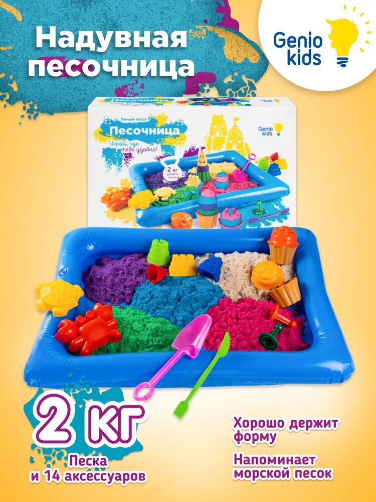 Кинетический Умный песок Genio Kids c надувной песочницей SSN108, 2 кг