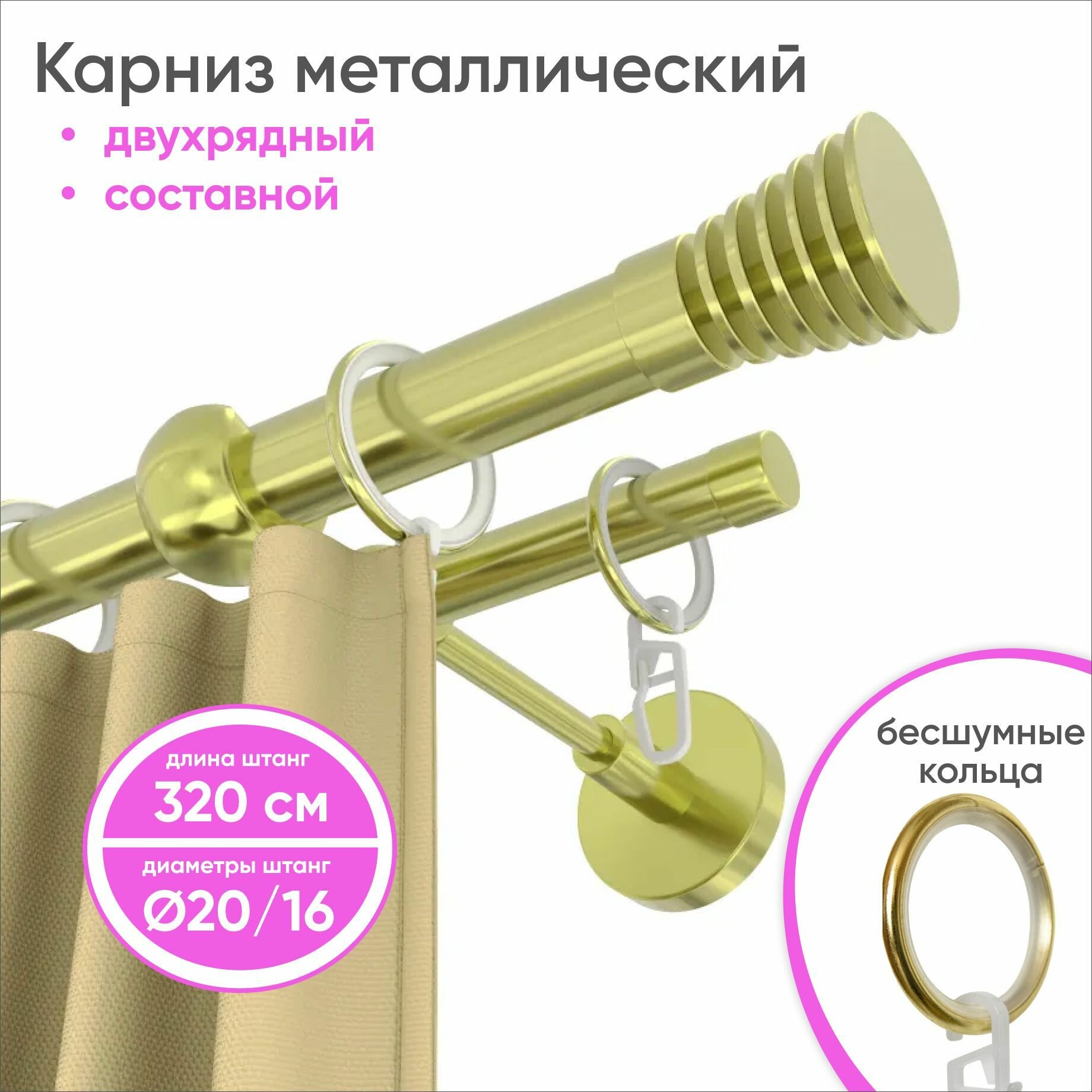 Карниз настенный составной металлический 2 ряда 320см латунь Конус Скан