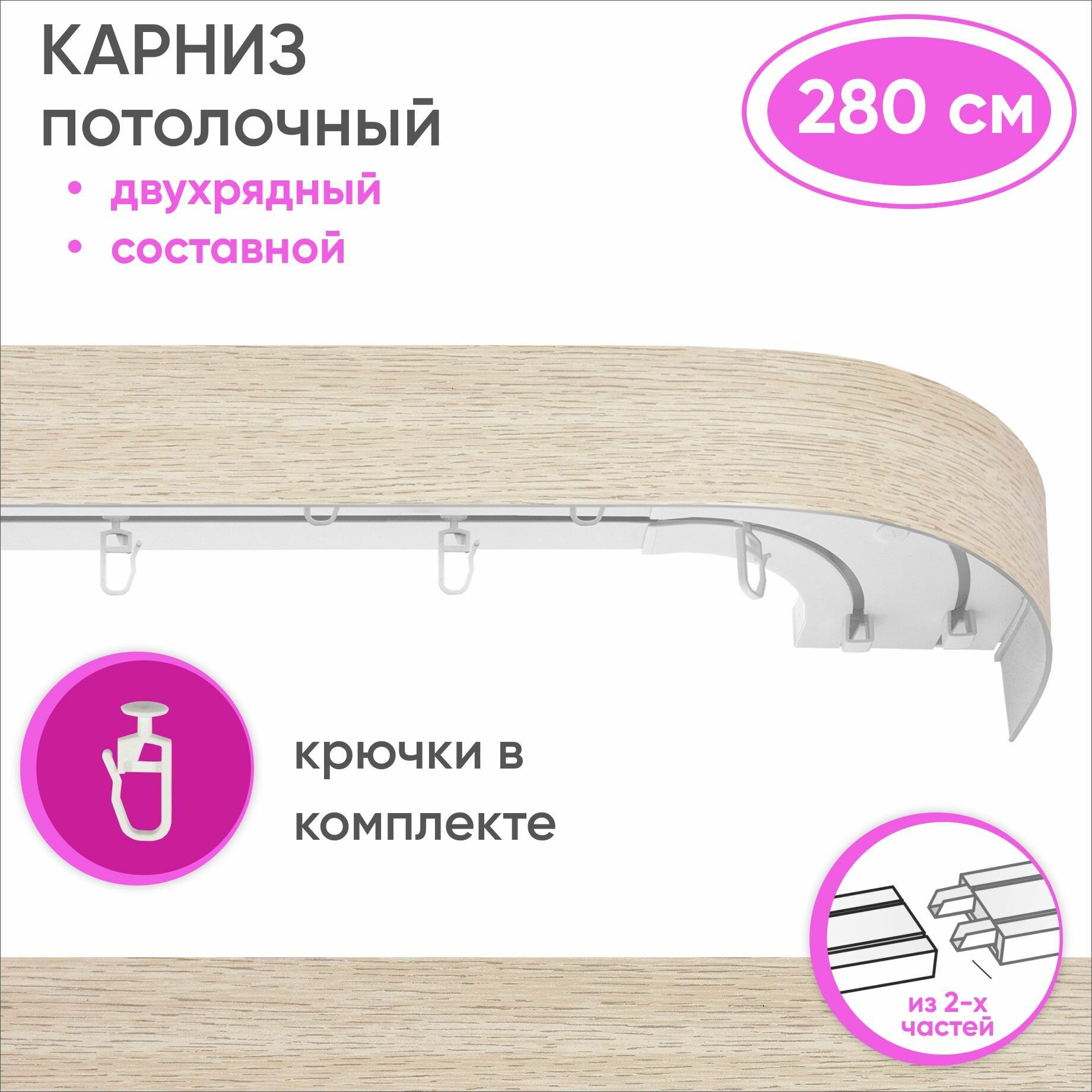 Карниз для штор двухрядный потолочный составной из двух частей, цвет: беленый дуб 280см