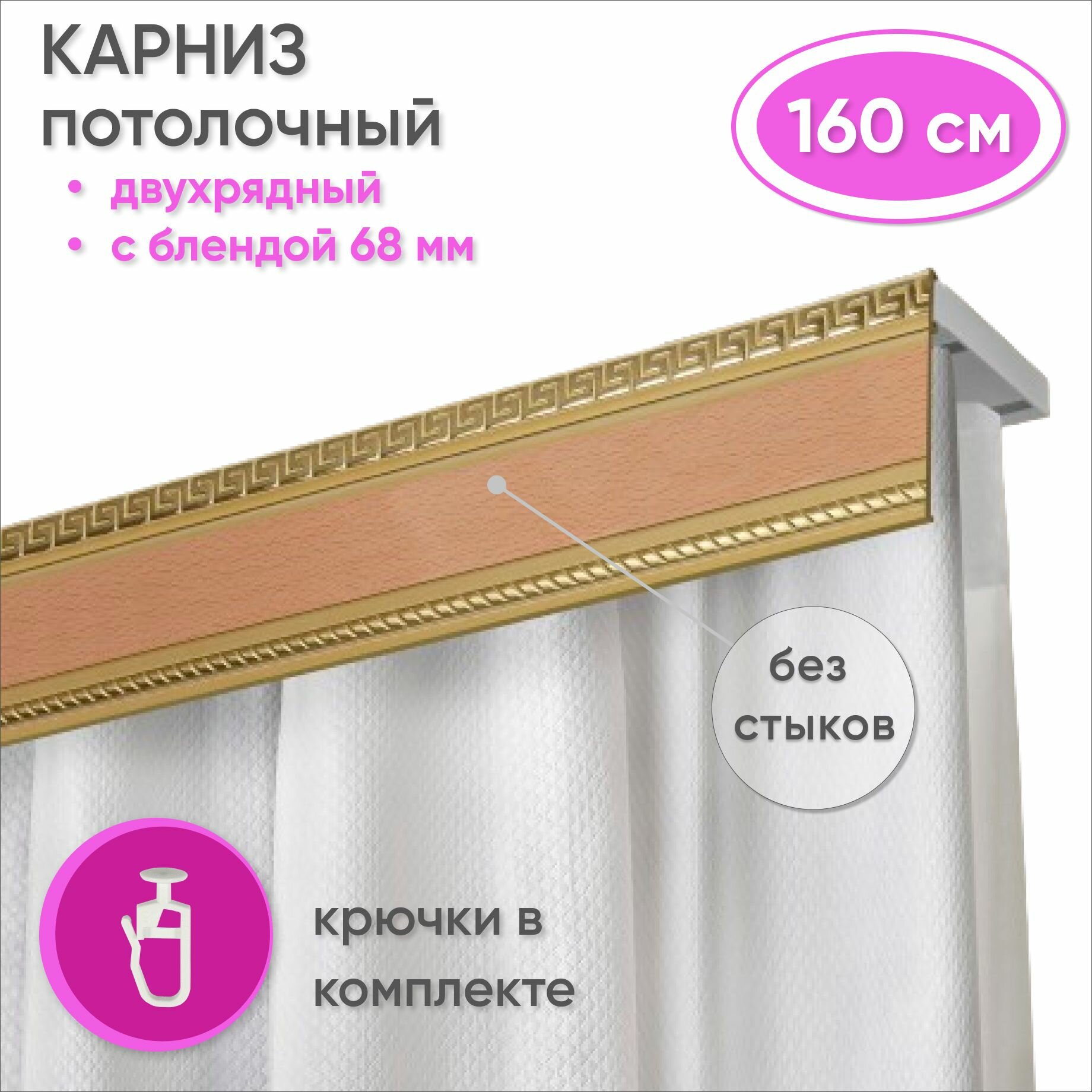 Карниз и гардин потолочный двухрядный пластмассовый с блендой 160 см, бук / планка 68 мм