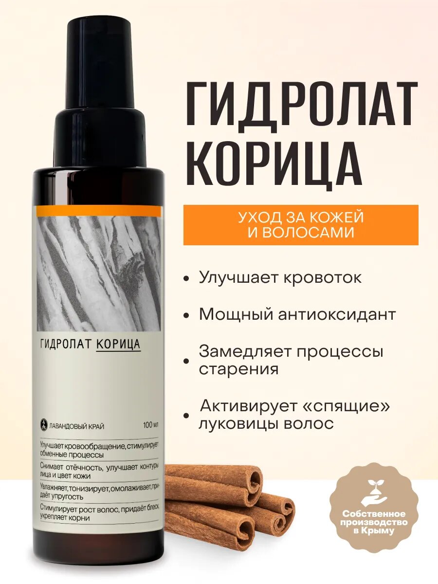 Лавандовый край, Антиоксидантный Гидролат "Корица", активизирующий кровообращение