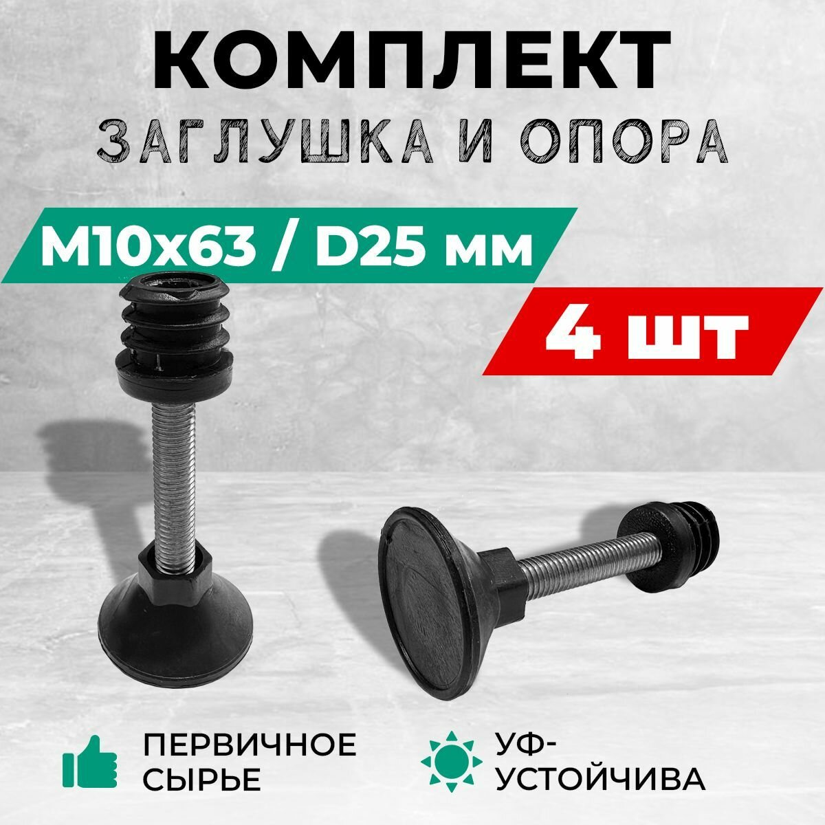 Комплект - заглушка резьбовая диаметром D25xМ10 и регулируемая круглая опора М10х63. Комплект: 4 шт.