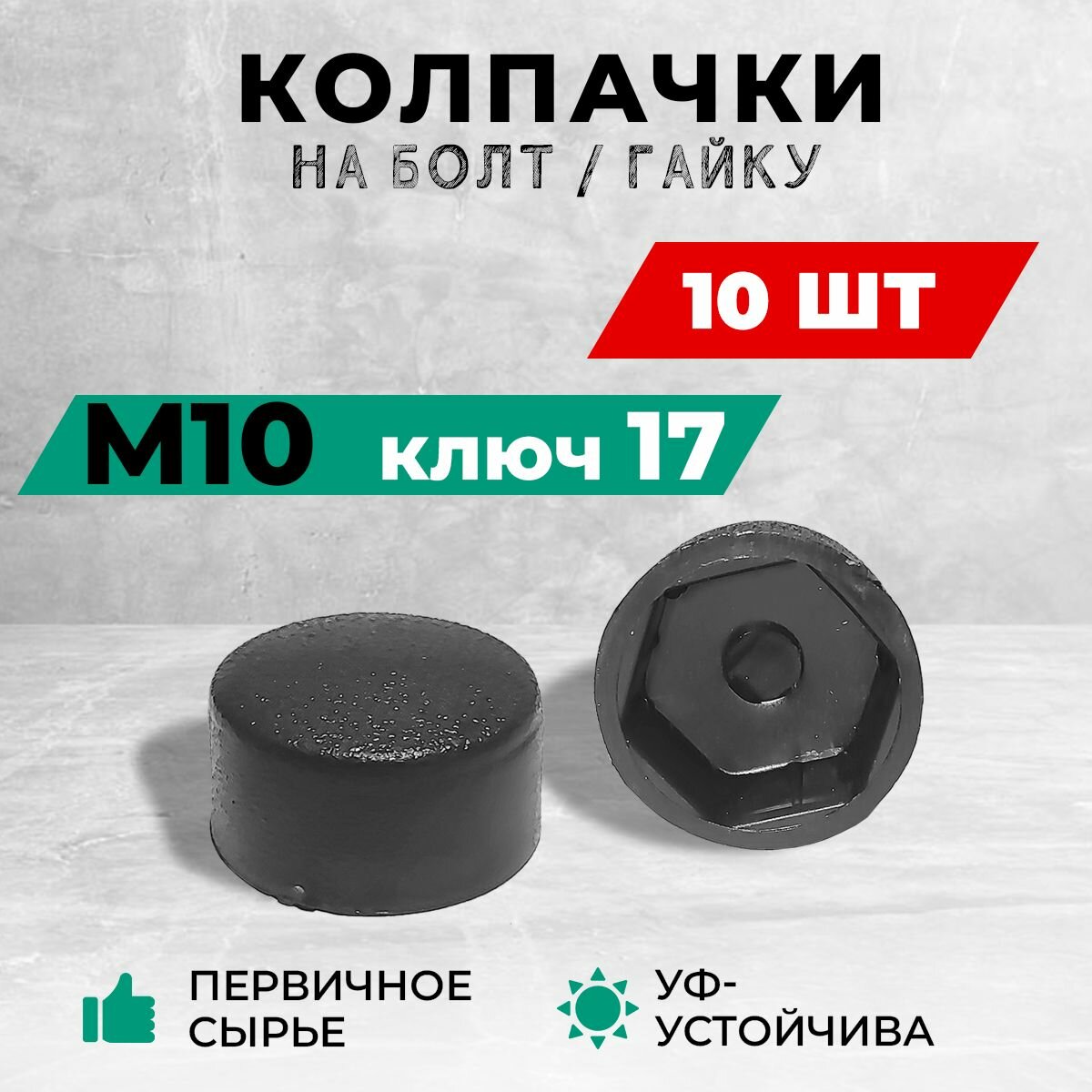 Колпачок М10 на гайку или болт пластиковый, декоративный с плоской шляпкой, под ключ 17. В комплекте: 10 шт.