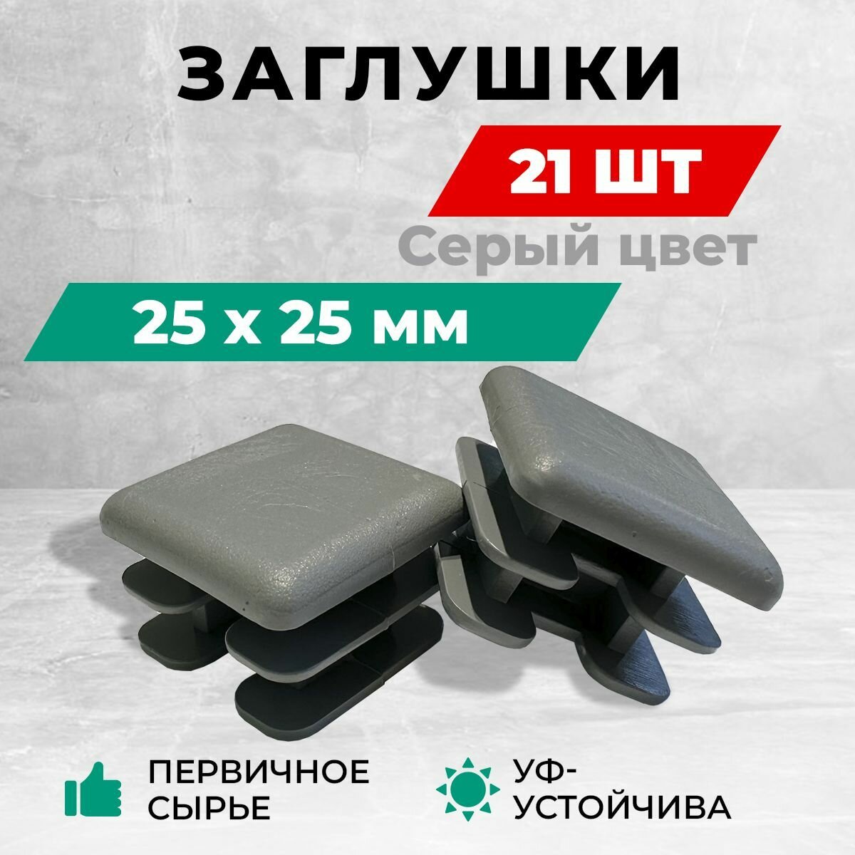 Заглушка 25х25 мм для металлических профильных труб, пластиковая. Комплект: 20+1 шт. Серый цвет.