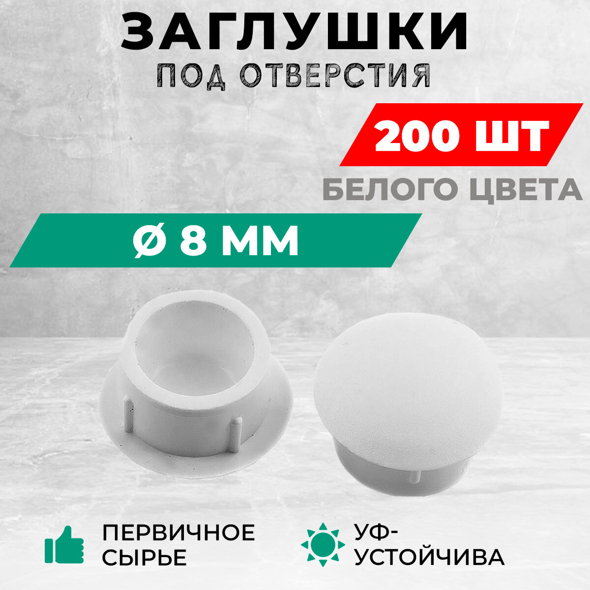Пластиковая заглушка под отверстие диаметром 8 мм, белого цвета. В комплекте: 200 штук.