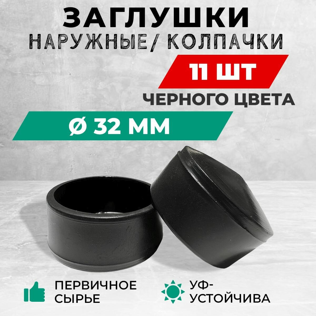 Наружная пластиковая заглушка для труб диаметром д32 мм. Комплект: 10+1 шт.