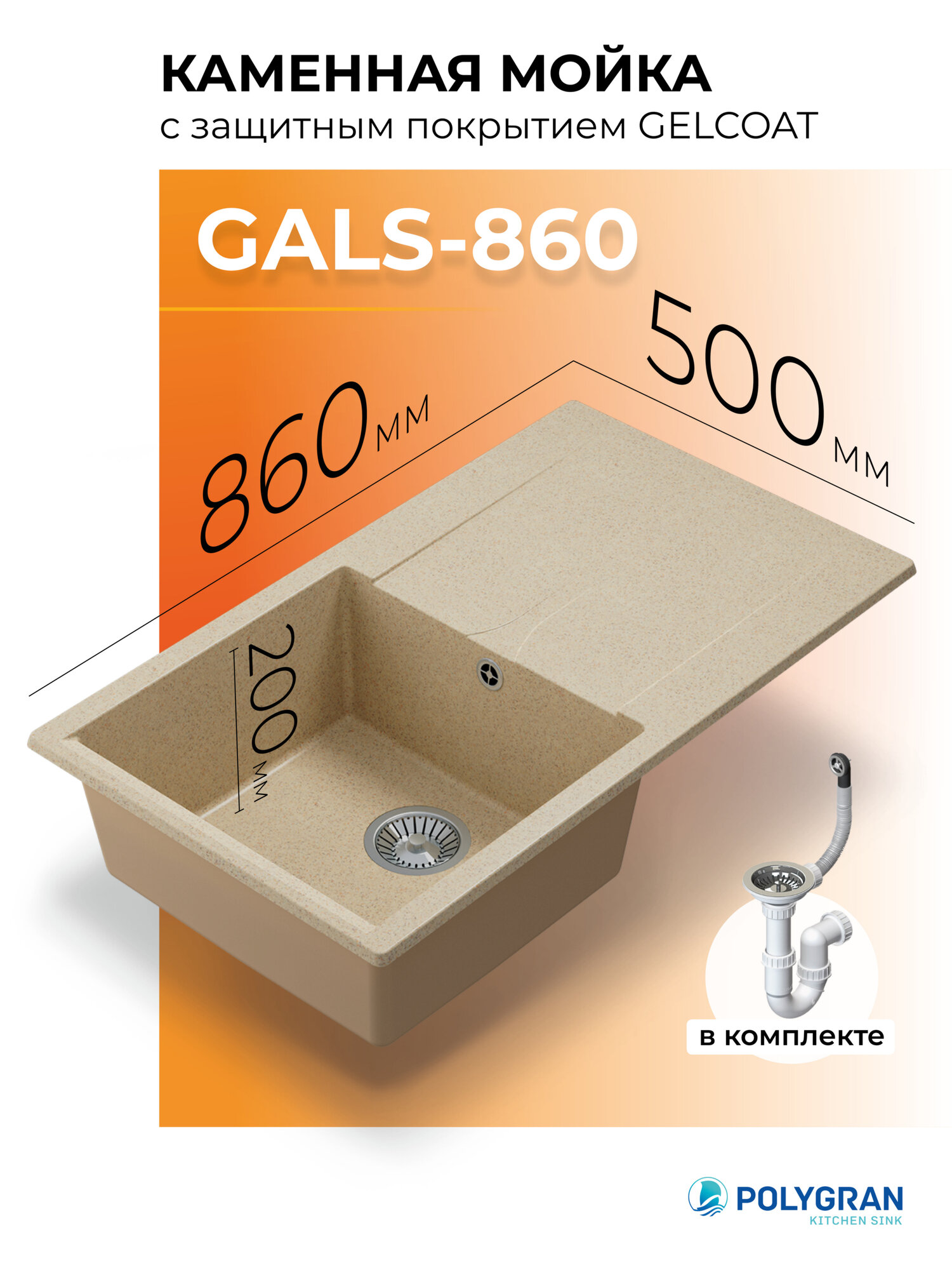 Мойка кухонная с крылом/Каменная/Врезная/86x50см/ POLYGRAN/ GALS-860, Прямоугольная, Бежевая (Опал)